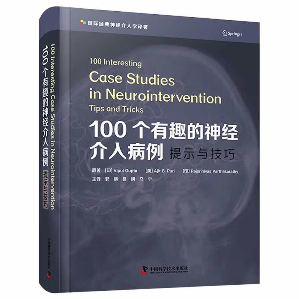 100个有趣的神经介入病例：提示与技巧