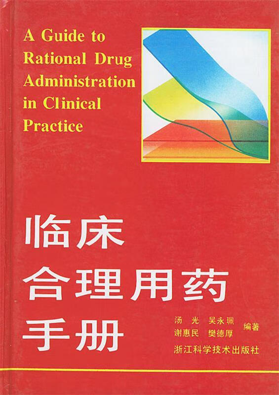 临床合理用药手册精