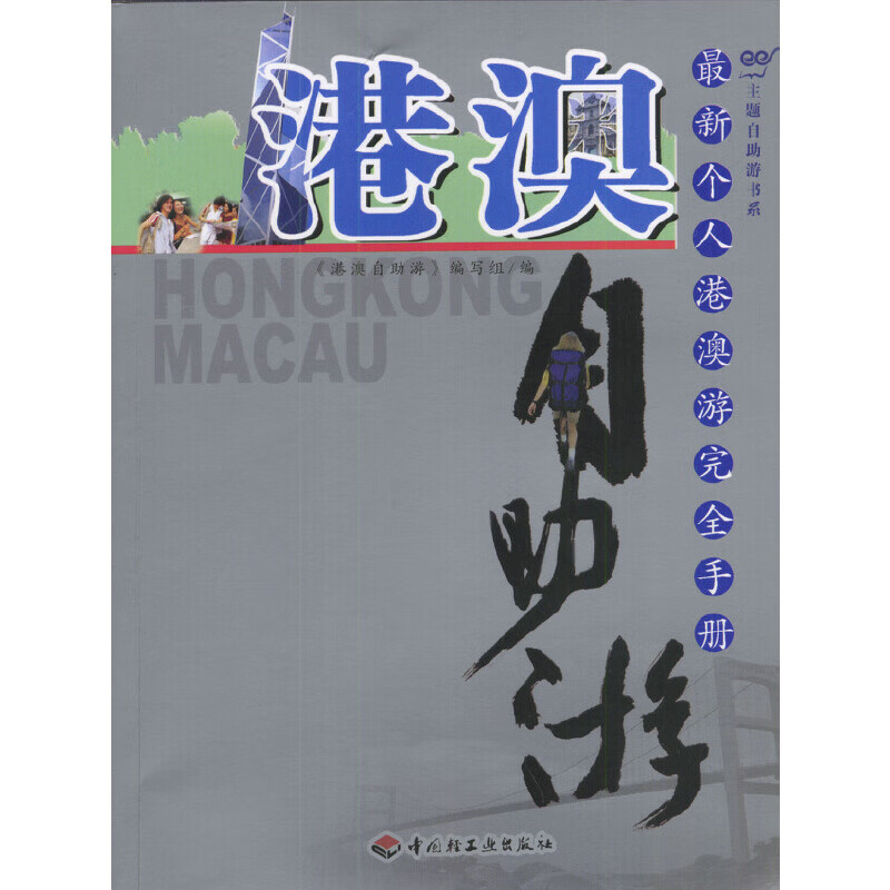 港澳自助游:~~个人港澳游完全手册9787501942213