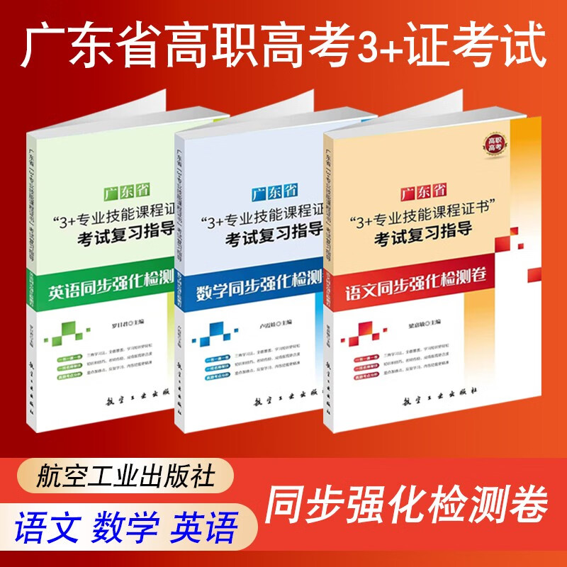 高职高考2024年广东省3+证书高职高考教材数学语文英语复习指导全真模拟试卷同步强化检测卷中职生对口 (语数英)3科同步检测卷