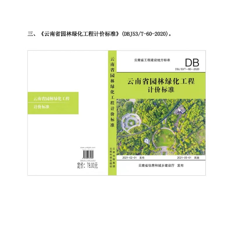 全新现货包邮 2020年版云南省园林绿化工程计价标准 云南预算定额