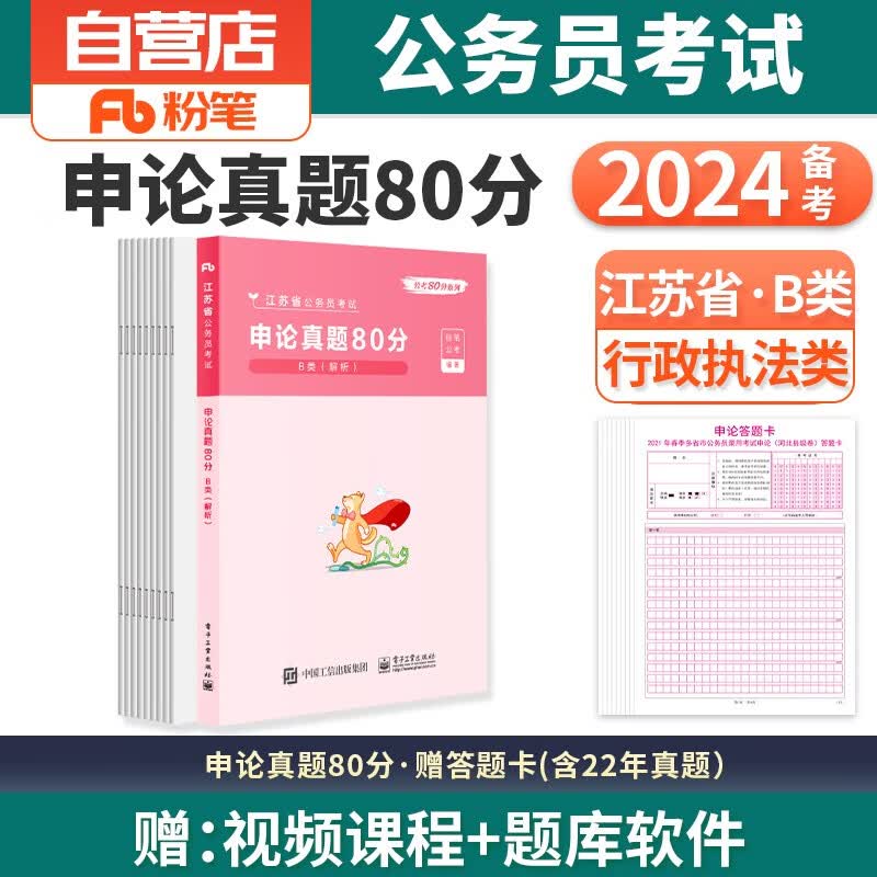 备考2024粉笔公考江苏省考公务员考试用书 申论真题80分 B类 可搭行政执法乡镇村官选调生教材决战行测5000题库2023中公华图