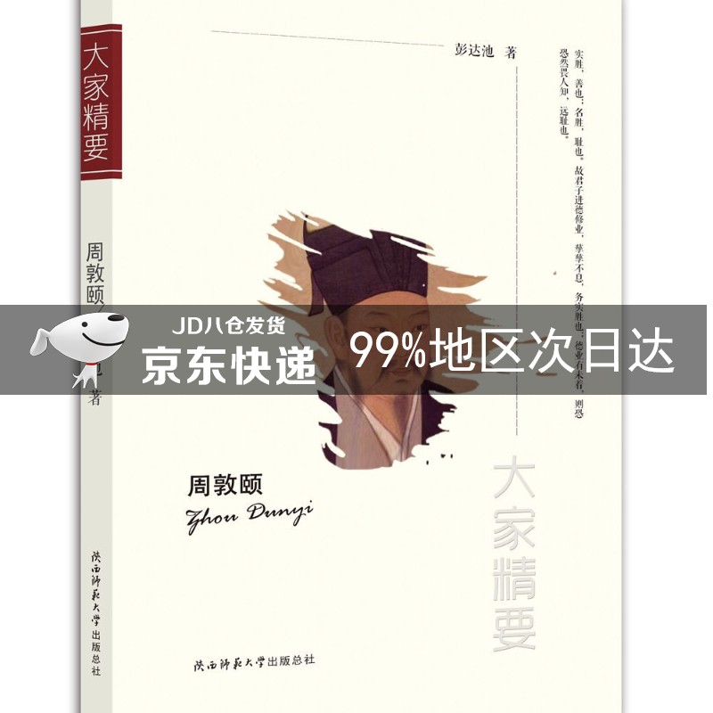“大家精要”丛书：周敦颐