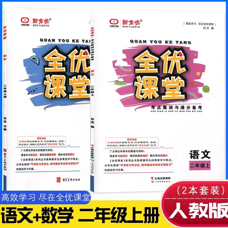 自选2023秋全优课堂二年级2年级上册语文数学上册人教版北师大版北京版 语文数学人教版【共2册】