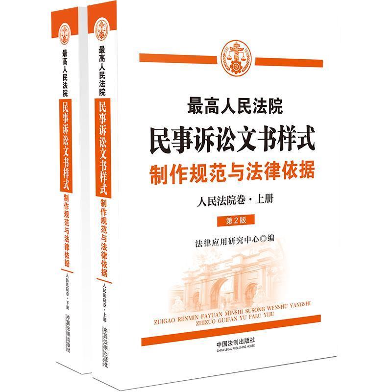 人民法院民事诉讼文书样式：制作规范与法律依据