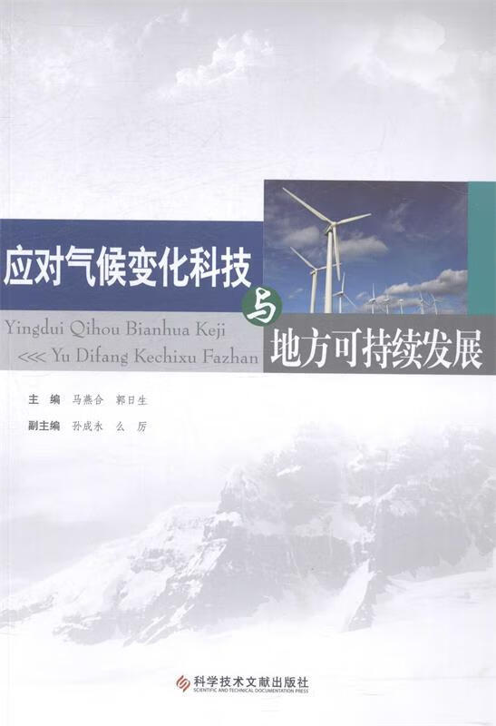 应对气候变化科技与地方可持续发展【，放心购买】