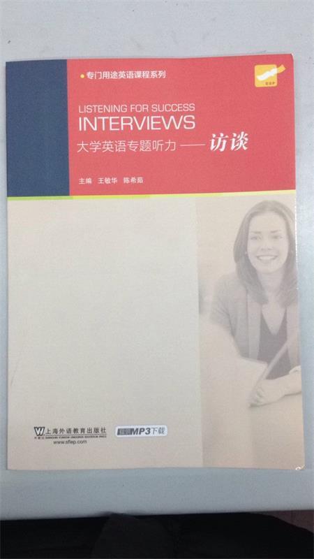 大学英语专题听力:访谈