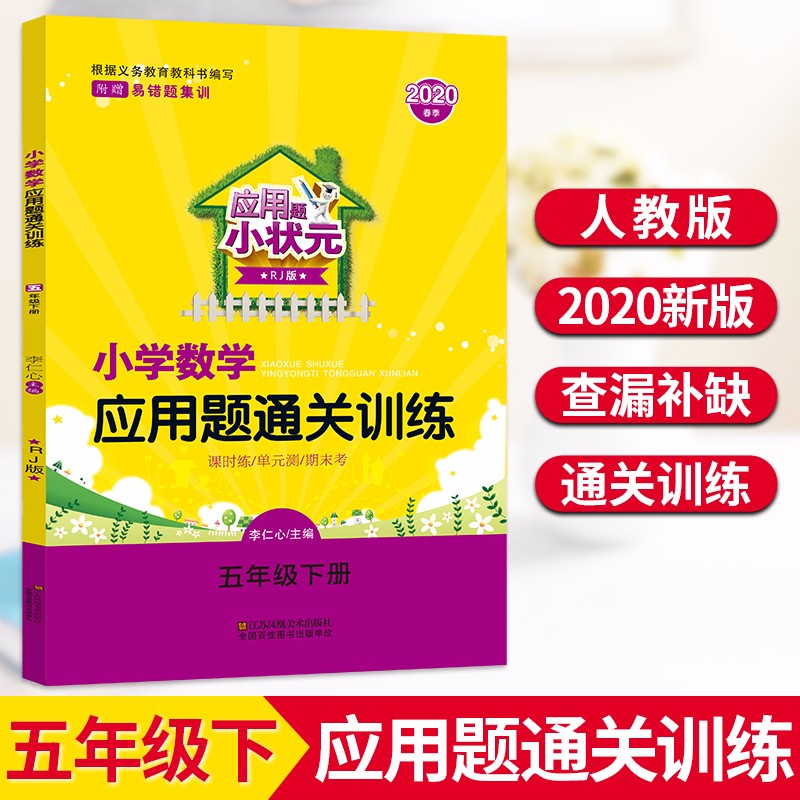 2020春季木头马应用题小状元暑假作业暑假衔接小学数学应用题通关训练 五年级下册配RJ版应用题阶梯数