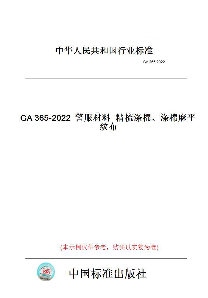 【纸版图书】GA365-2022警服材料精梳涤棉、涤棉麻平......