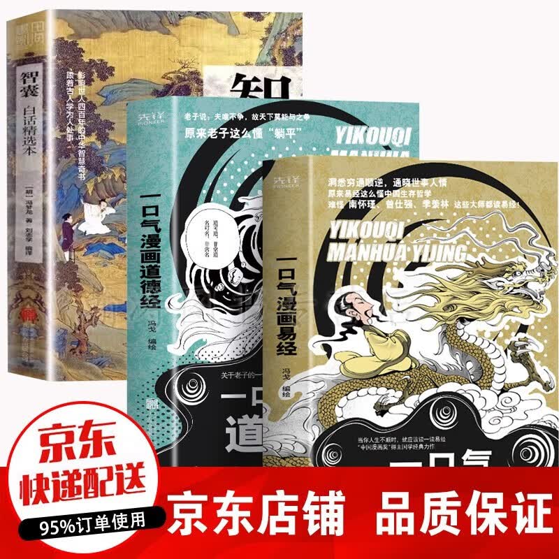 智囊白话精选本决疑术商君书全集文白对照冯梦龙毛泽东现代无删减版古代智慧谋略全书中国人生哲学类书籍 中华书局国学普及读物 【全3册】智囊全集+一口气漫画易经+一口气漫画道德