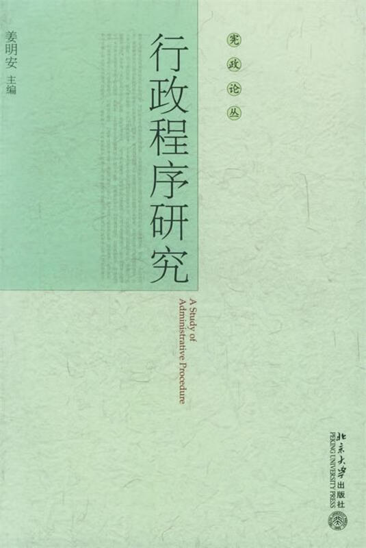 行政程序研究 姜明安 主编【书】
