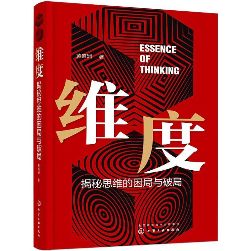 维度：揭秘思维的困局与破局黄道洲化学工业出版社