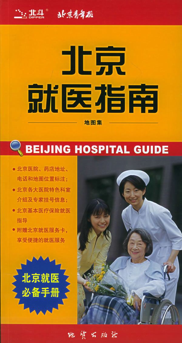 北京就医指南