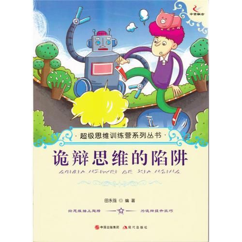 诡辩思维的陷阱9787514310009