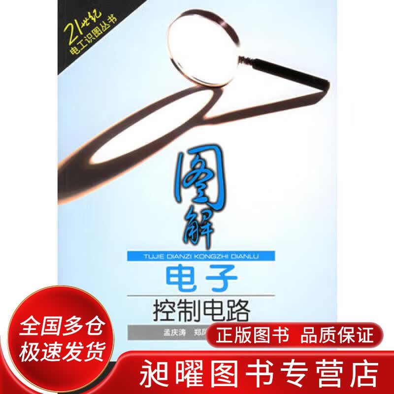 图解电子控制电路【精选】