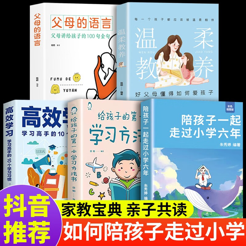 】陪孩子走过小学六年 级6年 育儿书籍父母必读 给孩子的第一本学习方法书陪孩子一起走过小学六年3-6年 陪伴陪小孩陪你一起度过正面管教 【全套5册】亲子共读高效学习