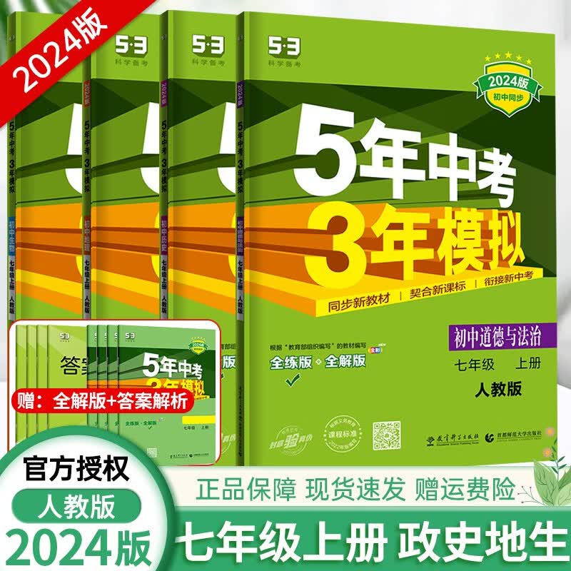 【科目自选】2024版五年中考三年模拟七年级上册人教版53五三天天练5年中考3年模拟教材练习册五三七年级上册 政史地生4本