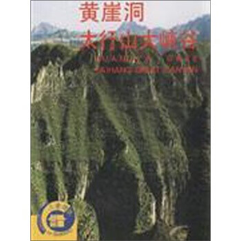 黄崖洞 太行山大峡谷【特惠】