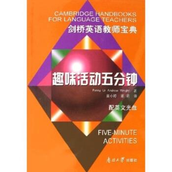 趣味活动五分钟:剑桥英语教师宝典