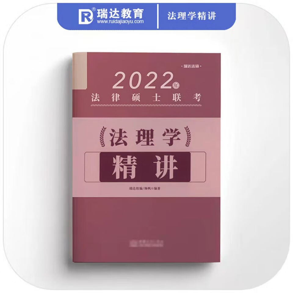 新瑞达法硕杨帆2022年硕士联考法理学精讲