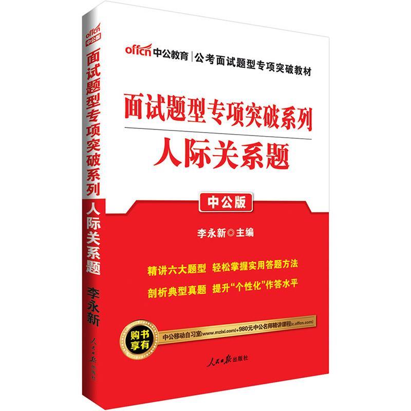 中公2017面试题型专项突破系列人际关系题