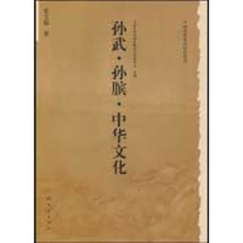 孙武·孙膑·中华文化