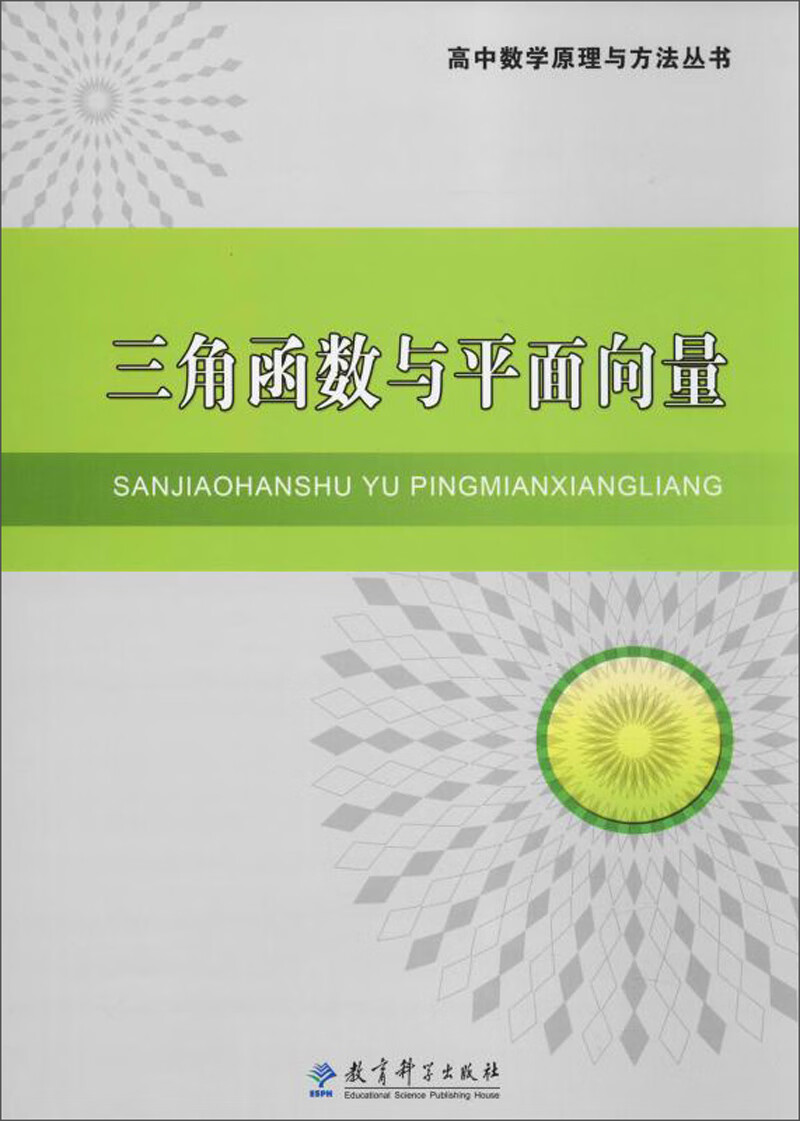三角函数与平面向量【好书】