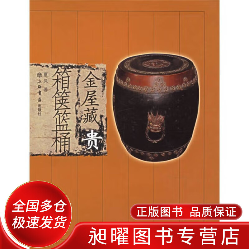 金屋藏贵 箱箧篮桶【精选】