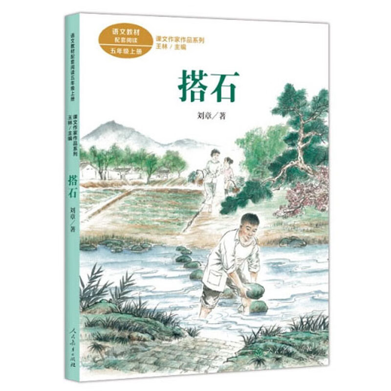 搭石 五年级上册 刘章 当代诗人 人教版课文作家作品系列 作品收入统编语文教科书