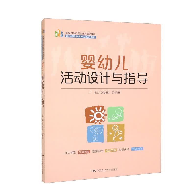 婴幼儿活动设计与指导（新编21世纪职业教育精品教材，婴幼儿照护类专业系列教材）