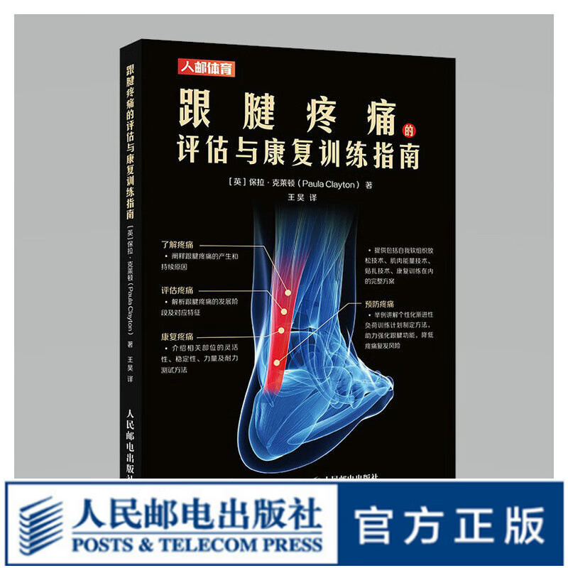 跟腱疼痛的评估与康复训练指南