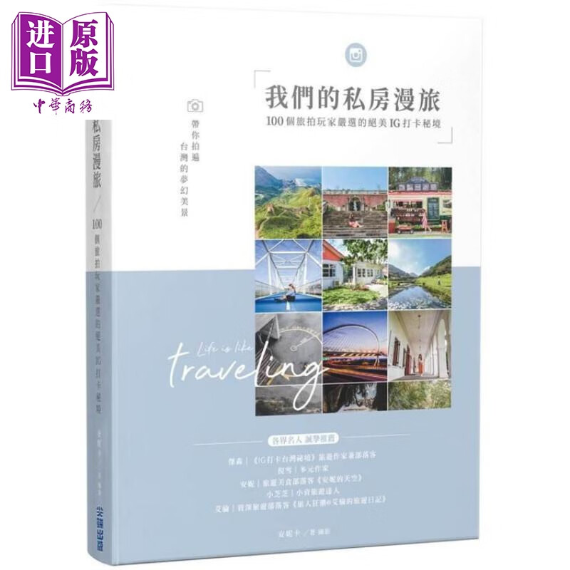 我们的私房漫旅：100个旅拍玩家严选的绝美IG打卡秘境 港台原版 安妮卡 尖端出版社 旅游摄影