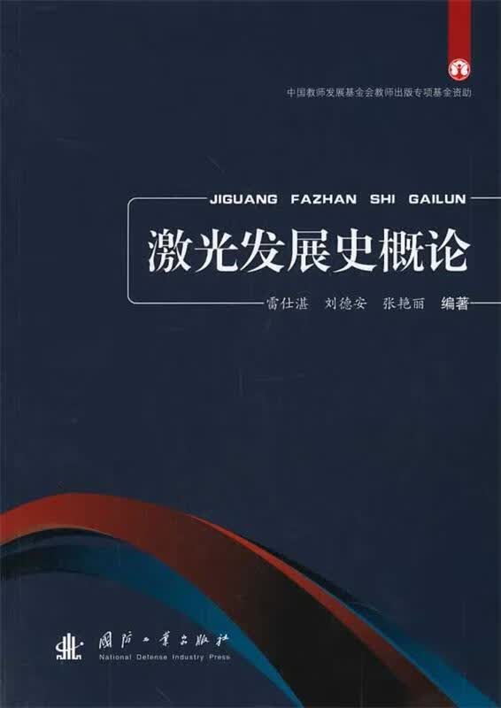 激光发展史概论