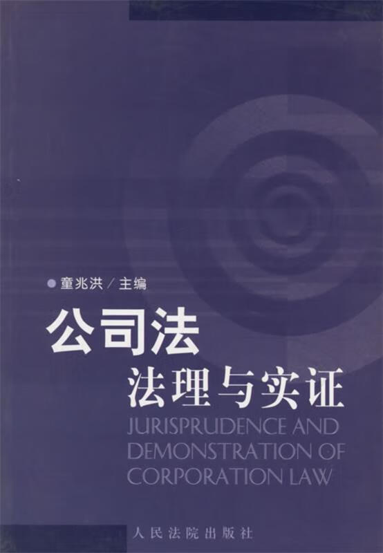公司法法理与实证