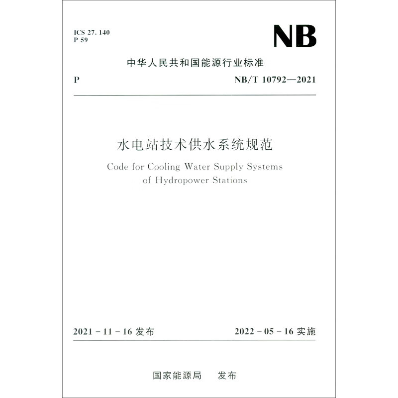 水电站技术供水系统规范（NB/T 10792-2021）