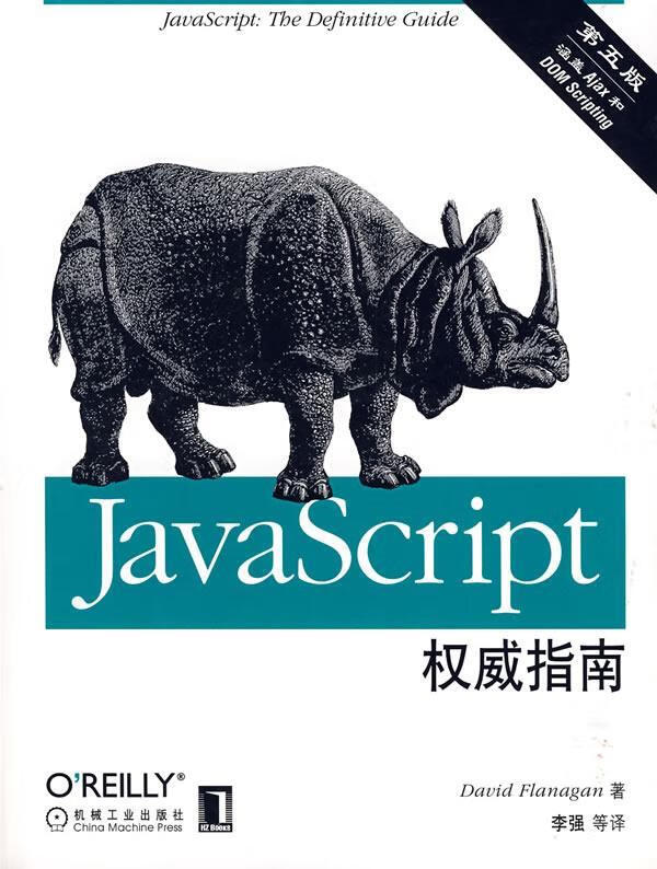 JavaScript权威指南 (美)费拉纳提著,李强等译 机械工业出版社