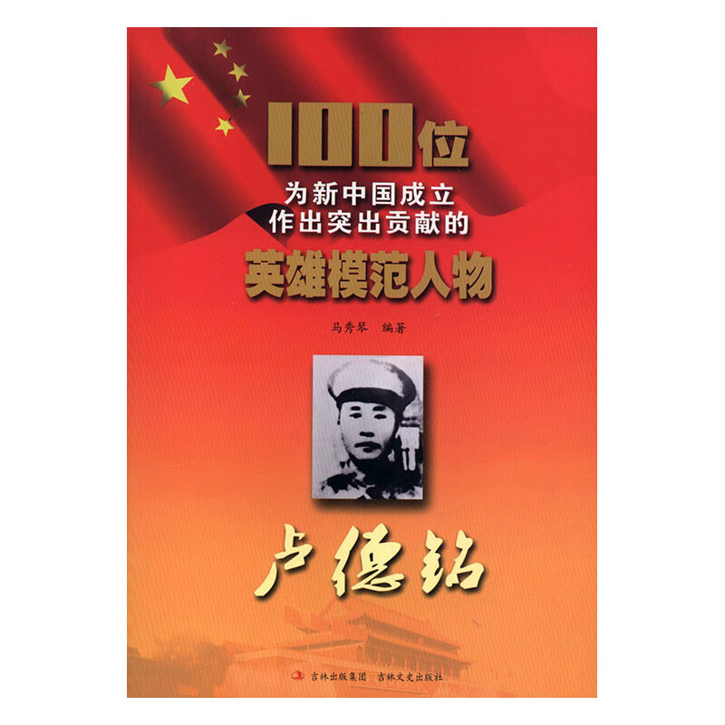 卢德铭 传记 马秀琴编著 吉林文史出版社 9787547205853 书籍