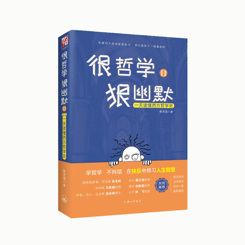 很哲学，狠幽默Ⅱ：一天读懂西方哲学史