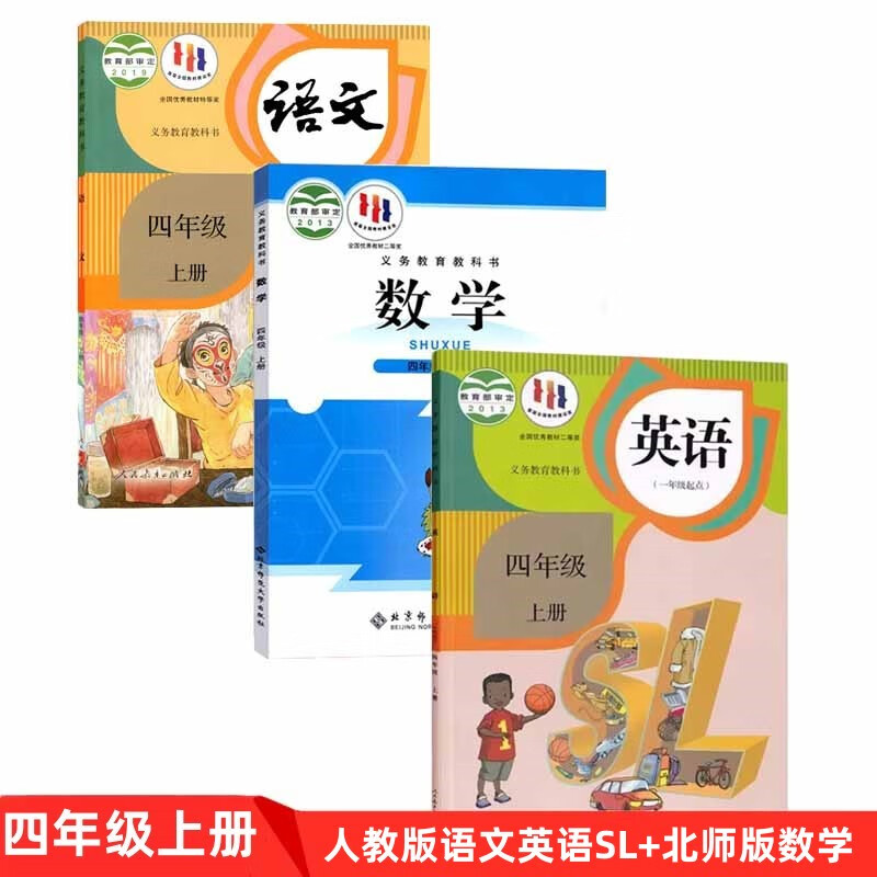 全新人教版小学4四年级上册语文一年级起点英语+北师大版数学书全套3本教材义务教育教科书 4上语文数学英语全套课本