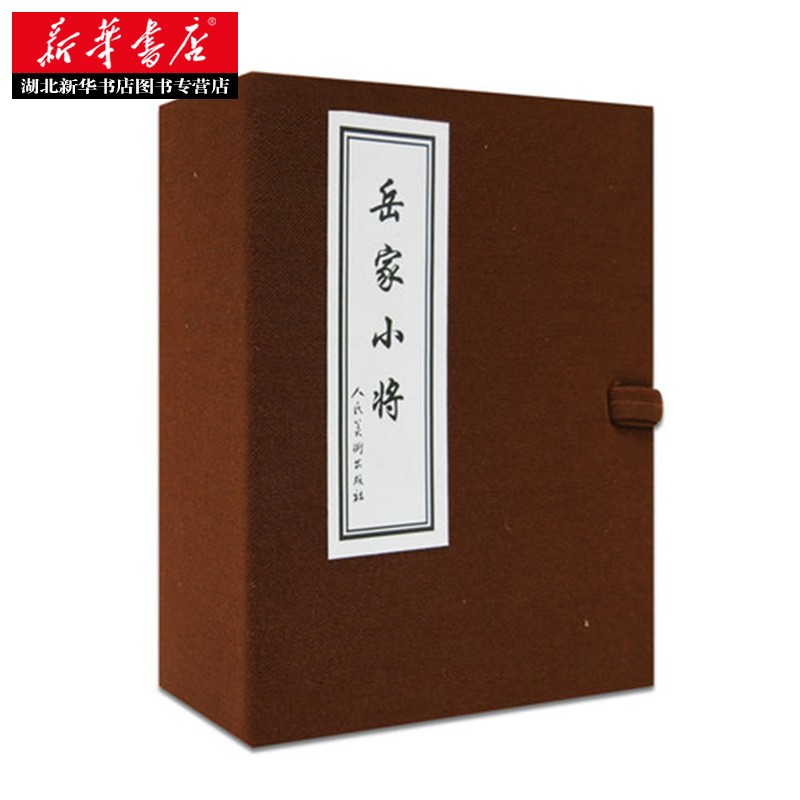 岳家小将连环画全套10册 函装古代故事岳飞传收藏版 小人书名著儿童读物名家名绘 儿童口袋书