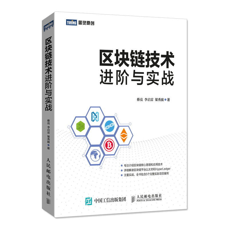 包邮 区块链技术进阶与实战 区块链开发技术指南核心技术算法编程程序设计部署书籍