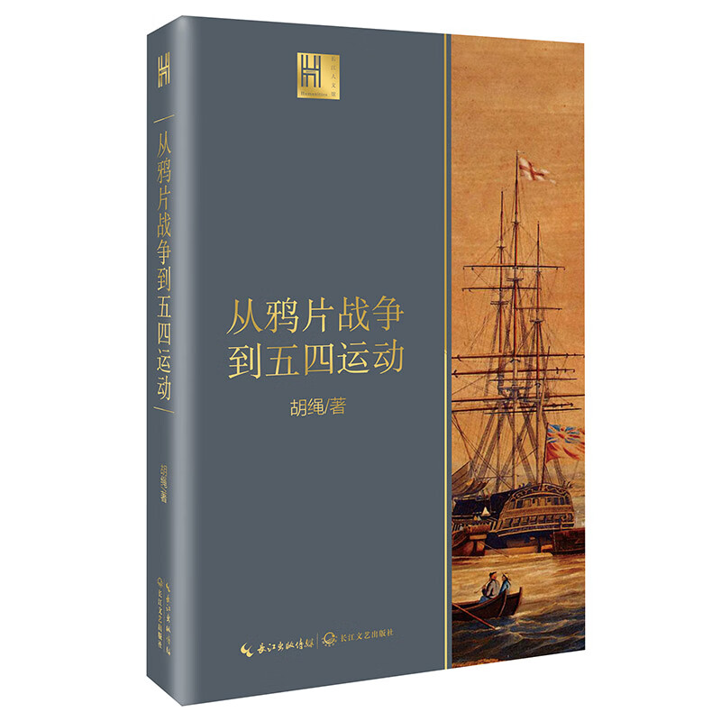 从鸦片战争到五四运动/长江人文馆 胡绳