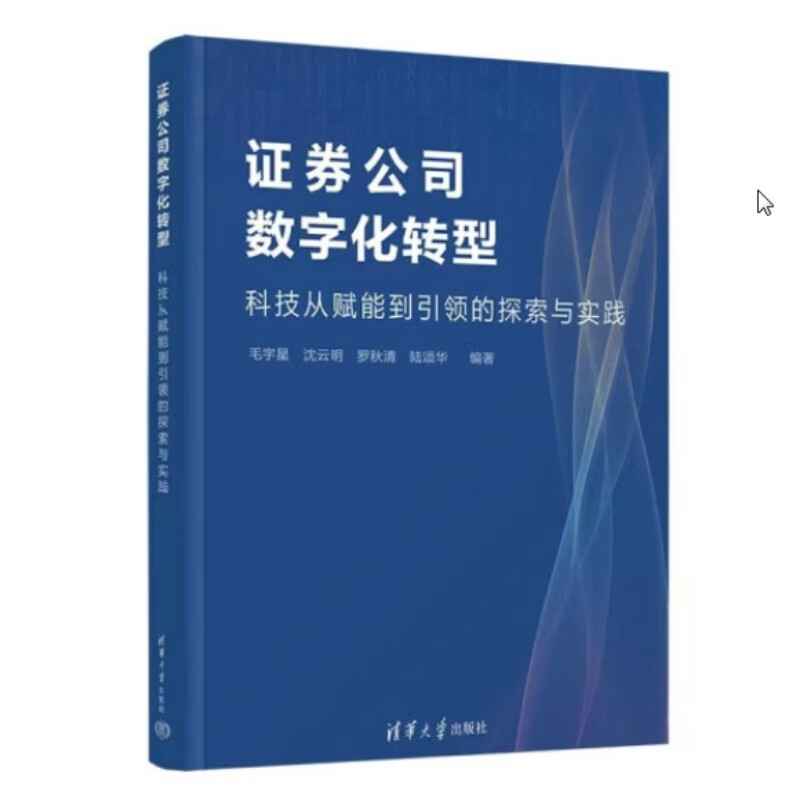 证券公司数字化转型—科技从赋能到的探索与实践 清华大学出版社