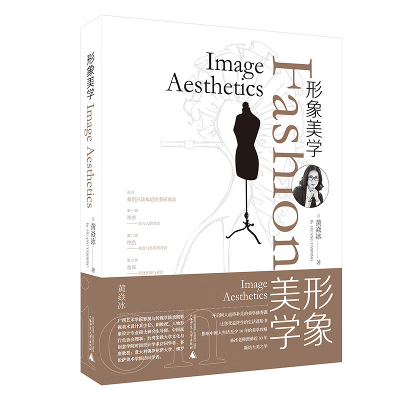 形象美学9787559814012黄焱冰