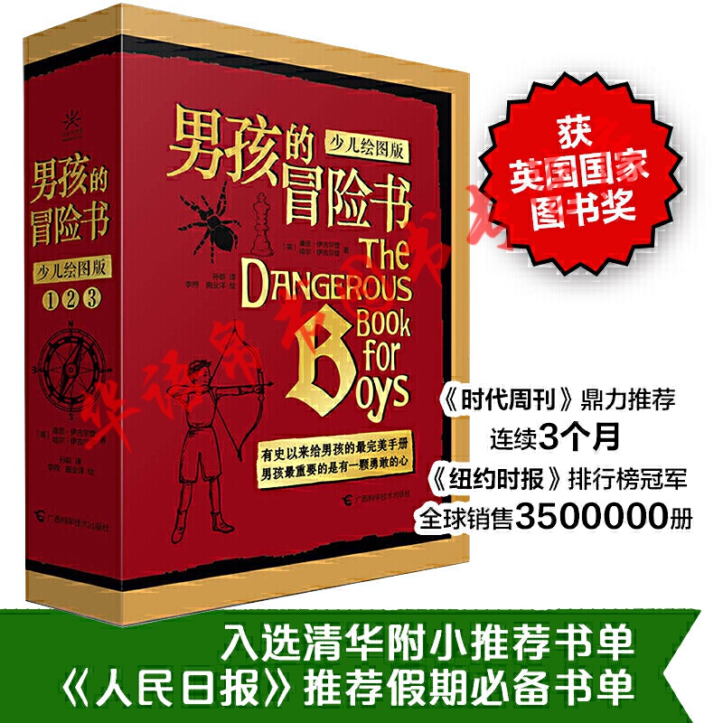 男孩的冒险书(少儿绘图版共3册)(精)绘本漫画书7-10岁9-12周岁儿童故事书养育男孩老师 小学生课外阅读书籍畅销书培养勇敢的心