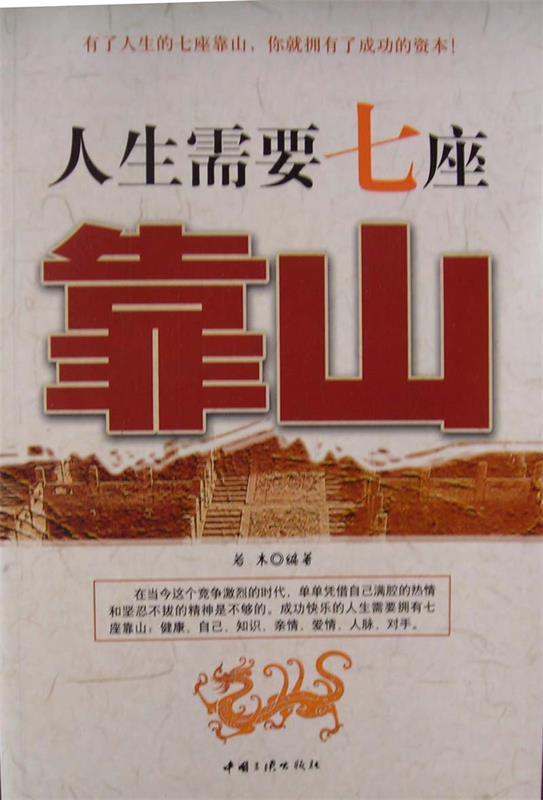 人生需要七座靠山 若木【书】