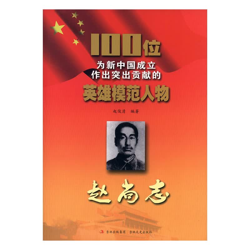 赵尚志 传记 赵俊清编著 吉林文史出版社 9787547205594