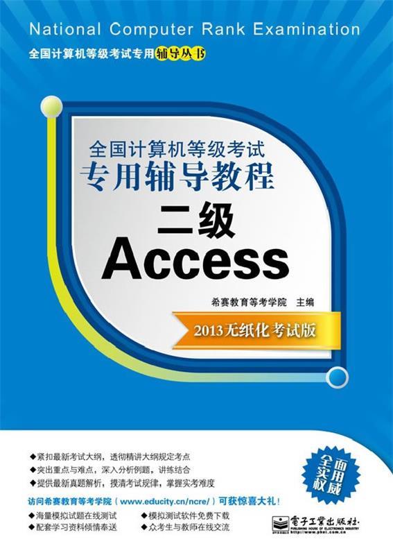 全国计算机等级考试专用辅导教程二级Access 希赛教育等考学院主编【书】