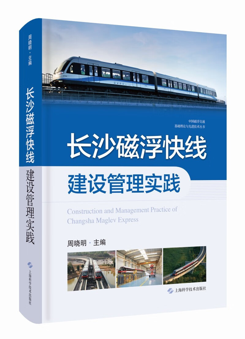 长沙磁浮快线建设管理实践