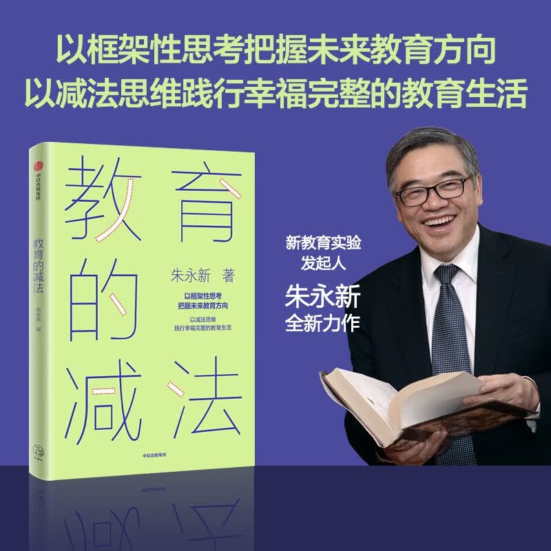 教育的减法 以减法思维践行幸福完整的教育生活 《未来学校》作者朱永新新作 中信出版社